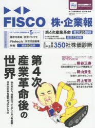 ■ISBN:9784408063737★日時指定・銀行振込をお受けできない商品になりますタイトルFISCO株・企業報　今、この株を買おう　2017年冬号　第4次産業革命後の世界　2017年〜2018年市場を賑わす5大テーマ推奨60銘柄　フィ...