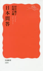 ■ISBN:9784004316848★日時指定・銀行振込をお受けできない商品になりますタイトル【新品】【本】日本問答　田中優子/著　松岡正剛/著フリガナニホン　モンドウ　イワナミ　シンシヨ　シンアカバン　1684発売日201711出版社岩...