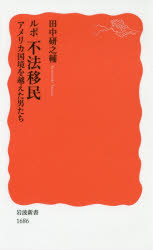 ■ISBN:9784004316862★日時指定・銀行振込をお受けできない商品になりますタイトルルポ不法移民　アメリカ国境を越えた男たち　田中研之輔/著ふりがなるぽふほういみんあめりかこつきようおこえたおとこたちいわなみしんしよしんあかばん...