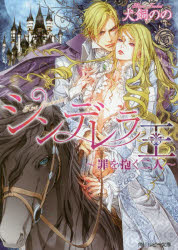 ■ISBN:9784041062791★日時指定・銀行振込をお受けできない商品になりますタイトル【新品】【本】シンデレラ王　罪を抱く二人　犬飼のの/〔著〕フリガナシンデレラオウ　ツミ　オ　ダク　フタリ　ツミ/オ/ダク/2リ　カドカワ　ルビ−...