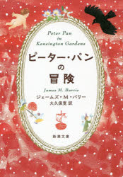 ■ISBN:9784102104033★日時指定・銀行振込をお受けできない商品になりますタイトルピーター・パンの冒険　ジェームズ・M・バリー/〔著〕　大久保寛/訳ふりがなぴ−た−ぱんのぼうけんしんちようぶんこは−5−1発売日201712出版...