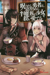 ■ISBN:9784815560027★日時指定・銀行振込をお受けできない商品になりますタイトル呪われし勇者は、迫害されし半魔族の少女を救い愛でる　鷹山誠一/著ふりがなのろわれしゆうしやわはくがいされしはんまぞくのしようじよおすくいめでるゆ...