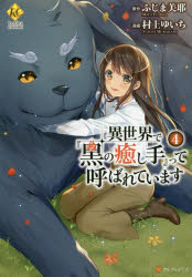 ■ISBN:9784434238680★日時指定・銀行振込をお受けできない商品になりますタイトル異世界で『黒の癒し手』って呼ばれています　4　ふじま美耶/原作　村上ゆいち/漫画ふりがないせかいでくろのいやしてつてよばれています44れじ−なこ...
