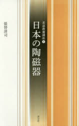 ■ISBN：9784473041388★日時指定をお受けできない商品になりますタイトル【新品】【本】日本の陶磁器　張替清司/著フリガナニホン　ノ　トウジキ　チヤドウ　キヨウヨウ　コウザ　8発売日201712出版社淡交社ISBN9784473...