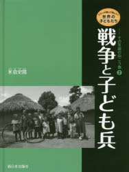 ■ISBN:9784406061735★日時指定・銀行振込をお受けできない商品になりますタイトル【新品】【本】シリーズ知ってほしい!世界の子どもたち−その笑顔の向こう側　2　米倉史隆/写真・文フリガナシリ−ズ　シツテ　ホシイ　セカイ　ノ　コ...