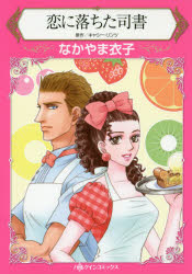 ■ISBN:9784596959119★日時指定・銀行振込をお受けできない商品になりますタイトル【新品】【本】恋に落ちた司書　なかやま衣子/著　キャシー・リンツ/原作フリガナコイ　ニ　オチタ　シシヨ　ハ−レクイン　コミツクス　ナ−13−2発...
