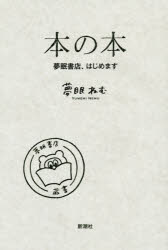 ■ISBN:9784103513810★日時指定・銀行振込をお受けできない商品になりますタイトル本の本　夢眠書店、はじめます　夢眠ねむ/著ふりがなほんのほんゆめみしよてんはじめます発売日201711出版社新潮社ISBN97841035138...
