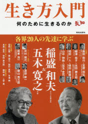 ■ISBN:9784800911650★日時指定・銀行振込をお受けできない商品になりますタイトル【新品】【本】生き方入門　何のために生きるのかフリガナイキカタ　ニユウモン　ナンノ　タメ　ニ　イキル　ノカ発売日201712出版社致知出版社IS...