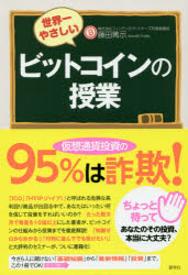 ■ISBN:9784782534854★日時指定・銀行振込をお受けできない商品になりますタイトル世界一やさしいビットコインの授業　藤田篤示/著ふりがなせかいいちやさしいびつとこいんのじゆぎよう発売日201711出版社産学社ISBN97847...