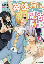 ■ISBN:9784575751727★日時指定・銀行振込をお受けできない商品になりますタイトル【新品】【本】規格外れの英雄に育てられた、常識外れの魔法剣士　3　kt60/著フリガナキカクハズレ　ノ　エイユウ　ニ　ソダテラレタ　ジヨウシキハ...