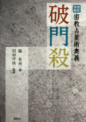 ■ISBN：9784906828388★日時指定をお受けできない商品になりますタイトル【新品】【本】破門殺　完全詳解密教占星術奥義　脇長央/著　羽田守快/監修フリガナハモンサツ　カンゼン　シヨウカイ　ミツキヨウ　センセイジユツ　オウギ発売日...
