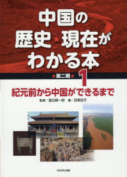 ■ISBN：9784780308792★日時指定をお受けできない商品になりますタイトル【新品】【本】中国の歴史★現在がわかる本　第2期1　渡辺信一郎/監修フリガナチユウゴク　ノ　レキシ　ゲンザイ　ガ　ワカル　ホン　2−1　2−1　キゲンゼン...