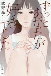 ■ISBN:9784167909741★日時指定・銀行振込をお受けできない商品になりますタイトルずっとあなたが好きでした　歌野晶午/著ふりがなずつとあなたがすきでしたぶんしゆんぶんこう−20−3発売日201712出版社文藝春秋ISBN978...