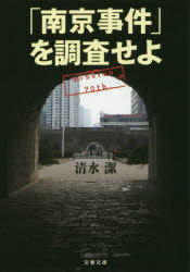 ■ISBN:9784167909864★日時指定・銀行振込をお受けできない商品になりますタイトル「南京事件」を調査せよ　清水潔/著ふりがななんきんじけんおちようさせよぶんしゆんぶんこし−64−1発売日201712出版社文藝春秋ISBN978...