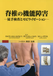 ■ジャンル：医学＞臨床医学外科系＞リハビリテーション医学■ISBN：9784882829959■商品名：脊椎の機能障害 徒手検査とモビライゼーション カルラ・シルト=ルドルフ/著 ガブリエレ・ハルケ/著 ヨヘン・ザクセ/著 高田治実/日本語...