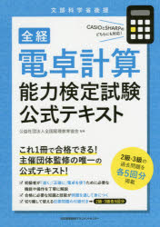 ■ISBN:9784820726272★日時指定・銀行振込をお受けできない商品になりますタイトル全経電卓計算能力検定試験公式テキスト　文部科学省後援　全国経理教育協会/監修ふりがなぜんけいでんたくけいさんのうりよくけんていしけんこうしきてき...