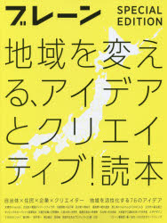 ■ISBN:9784883354221★日時指定・銀行振込をお受けできない商品になりますタイトル地域を変える、アイデアとクリエイティブ!読本　ブレーン特別編集合本　自治体×住民×企業×クリエイター地域を活性化する76のアイデア　月刊『ブレー...