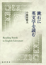 ■ISBN：9784771029354★日時指定をお受けできない商品になりますタイトル【新品】【本】漱石に英文学を読む　小鹿原敏夫/著フリガナソウセキ　ニ　エイブンガク　オ　ヨム発売日201711出版社晃洋書房ISBN97847710293...
