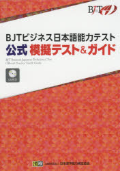 ■ISBN/JAN:9784890963690★日時指定・銀行振込をお受けできない商品になりますタイトル【新品】【本】BJTビジネス日本語能力テスト公式模擬テスト＆ガイドフリガナビ−ジエ−テイ−　ビジネス　ニホンゴ　ノウリヨク　テスト　コウ...
