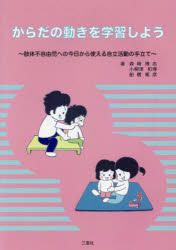 ■ISBN:9784864872638★日時指定・銀行振込をお受けできない商品になりますタイトル【新品】からだの動きを学習しよう　肢体不自由児への今日から使える自立活動の手立て　森崎博志/著　小柳津和博/著　船橋篤彦/著ふりがなからだのうご...