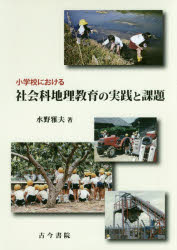■ISBN/JAN:9784772242059★日時指定・銀行振込をお受けできない商品になりますタイトル【新品】【本】小学校における社会科地理教育の実践と課題　水野雅夫/著フリガナシヨウガツコウ　ニ　オケル　シヤカイカ　チリ　キヨウイク　ノ...