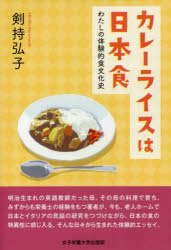 ■ISBN:9784789554541★日時指定・銀行振込をお受けできない商品になりますタイトルカレーライスは日本食　わたしの体験的食文化史　剣持弘子/著ふりがなかれ−らいすわにほんしよくわたしのたいけんてきしよくぶんかし発売日201712...