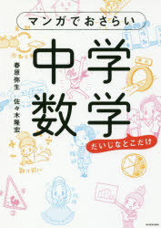 ■ISBN:9784046018816★日時指定・銀行振込をお受けできない商品になりますタイトルマンガでおさらい中学数学　だいじなとこだけ　春原弥生/著　佐々木隆宏/著ふりがなまんがでおさらいちゆうがくすうがくだいじなとこだけ発売日2017...