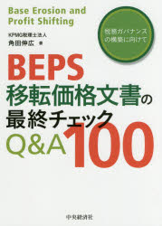 ■ISBN/JAN:9784502248917★日時指定・銀行振込をお受けできない商品になりますタイトル【新品】【本】BEPS移転価格文書の最終チェックQ＆A100　税務ガバナンスの構築に向けて　角田伸広/著フリガナビ−イ−ピ−エス　イテン...