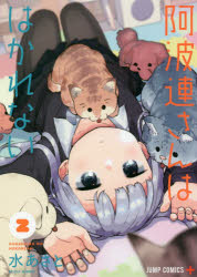 ■ISBN:9784088813011★日時指定・銀行振込をお受けできない商品になりますタイトル阿波連さんははかれない　2　水あさと/著ふりがなあはれんさんわはかれない22じやんぷこみつくすじやんぷこみつくすぷらすJUMPCOMICS+発売...