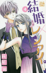 ■タイトルヨミ：ケッコンレンアイ4■著者：萩尾彬■著者ヨミ：ハギオアキラ■出版社：白泉社 白泉社レディースC■ジャンル：コミック レディース 白泉社レディースC■シリーズ名：結婚×レンアイ。■コメント：超人気・年の差ラブコメ!!夫と死に別れ...