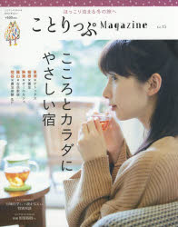 ■タイトルヨミ：コトリツプマガジン15(2018ー1)15(2018ー1)コトリツプMAGAZINE15(2018ー1)15(2018ー1)コトリツプムツクコトリツプMOOKココロトカラダニヤサシイヤド■著者：0■著者ヨミ：0■出版社：昭文...
