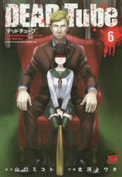 ■ISBN:9784253237161★日時指定・銀行振込をお受けできない商品になりますタイトルDEAD　Tube　They　get　hooked　on　a　real　gore　website　called　“DEAD　Tube”．　6　山...