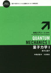 ■ジャンル：理学＞化学＞物理化学■ISBN：9784000298650■商品名：量子力学 1 中嶋貞雄/著★日時指定・銀行振込・コンビニ支払を承ることのできない商品になりますタイトル【新品】【本】量子力学　1　中嶋貞雄/著フリガナリヨウシ　...