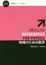 ■ジャンル：理学＞化学＞物理化学■ISBN：9784000298704■商品名：物理のための数学 和達三樹/著★日時指定・銀行振込・コンビニ支払を承ることのできない商品になりますタイトル【新品】【本】物理のための数学　和達三樹/著フリガナブ...