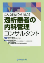 ■ジャンル：医学＞臨床医学内科系＞腎臓・透析■ISBN：9784765317351■商品名：透析患者の内科管理コンサルタント こんな時どうすれば!? 深川雅史/監修 常喜信彦/編集 花房規男/編集★日時指定・銀行振込・コンビニ支払を承ること...
