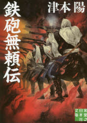 ■ISBN:9784408553979★日時指定・銀行振込をお受けできない商品になりますタイトル鉄砲無頼伝　津本陽/著ふりがなてつぽうぶらいでんじつぎようのにほんしやぶんこつ−2−1発売日201712出版社実業之日本社ISBN9784408...