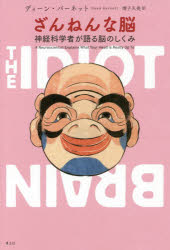 ■ISBN:9784791770250★日時指定・銀行振込をお受けできない商品になりますタイトル【新品】【本】ざんねんな脳　神経科学者が語る脳のしくみ　ディーン・バーネット/著　増子久美/訳フリガナザンネン　ナ　ノウ　シンケイ　カガクシヤ　...
