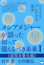 ■ISBN:9784864715874★日時指定・銀行振込をお受けできない商品になりますタイトルメシアメジャーが語った知って備えるべき未来　シリウス:プレアデス直系　1　超緊急警告編ふりがなめしあめじや−がかたつたしつてそなえるべきみらい1...