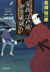 ■ISBN/JAN:9784286193519★日時指定・銀行振込をお受けできない商品になりますタイトル【新品】【本】安政江戸城御金蔵破り　黒崎裕一郎/著フリガナアンセイ　エドジヨウ　ゴキンゾウヤブリ　エドジヨウ　ゴキンゾウヤブリ　ブンゲイ...