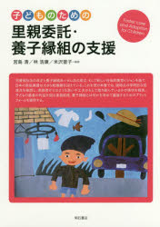 ■ISBN:9784750345925★日時指定・銀行振込をお受けできない商品になりますタイトル【新品】【本】子どものための里親委託・養子縁組の支援　宮島清/編著　林浩康/編著　米沢普子/編著フリガナコドモ　ノ　タメ　ノ　サトオヤ　イタク　...
