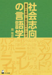 ■ISBN:9784874247471★日時指定・銀行振込をお受けできない商品になりますタイトル【新品】【本】社会志向の言語学　豊富な実例と実証研究から学ぶ　南雅彦/著フリガナシヤカイ　シコウ　ノ　ゲンゴガク　ホウフ　ナ　ジツレイ　ト　ジツ...