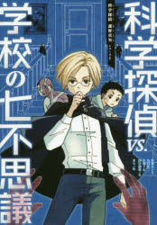 ■ISBN:9784023316386★日時指定・銀行振込をお受けできない商品になりますタイトル科学探偵VS．学校の七不思議　佐東みどり/作　石川北二/作　木滝りま/作　田中智章/作　木々/絵ふりがなかがくたんていぶいえすがつこうのななふし...
