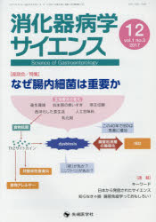 ■ジャンル：医学＞臨床医学内科系＞消化器一般■ISBN：9784865503029■商品名：消化器病学サイエンス vol．1no．3(2017−12) 「消化器病学サイエンス」編集委員会/編集★日時指定・銀行振込・コンビニ支払を承ることので...