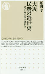 ■ISBN:9784480071118★日時指定・銀行振込をお受けできない商品になりますタイトル大坂　民衆の近世史　老いと病・生業・下層社会　塚田孝/著ふりがなおおさかみんしゆうのきんせいしおいとやまいなりわいかそうしやかいちくましんしよ1...