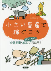 ■ISBN:9784540171291★日時指定・銀行振込をお受けできない商品になりますタイトル小さい畜産で稼ぐコツ　少頭多畜・加工でダントツの利益率!　上垣康成/著ふりがなちいさいちくさんでかせぐこつしようとうたちくかこうでだんとつのりえ...