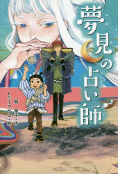 ■ISBN:9784251073068★日時指定・銀行振込をお受けできない商品になりますタイトル【新品】【本】夢見の占い師　楠章子/作　トミイマサコ/絵フリガナユメミ　ノ　ウラナイシ発売日201711出版社あかね書房ISBN97842510...