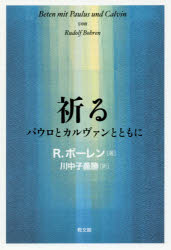 ■ISBN:9784764267312★日時指定・銀行振込をお受けできない商品になりますタイトル【新品】祈る　パウロとカルヴァンとともに　R．ボーレン/著　川中子義勝/訳ふりがないのるぱうろとかるヴあんとともに発売日201711出版社教文館...