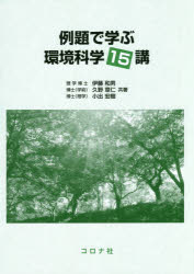 ■ISBN:9784339066425★日時指定・銀行振込をお受けできない商品になりますタイトル例題で学ぶ環境科学15講　伊藤和男/共著　久野章仁/共著　小出宏樹/共著ふりがなれいだいでまなぶかんきようかがくじゆうごこうれいだい/で/まなぶ...