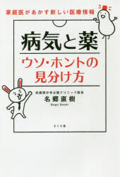 ■ISBN：9784865811292★日時指定をお受けできない商品になりますタイトル【新品】【本】病気と薬ウソ・ホントの見分け方　家庭医があかす新しい医療情報　名郷直樹/著フリガナビヨウキ　ト　クスリ　ウソ　ホント　ノ　ミワケカタ　カテイ...