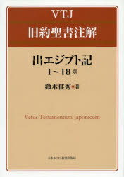■ISBN:9784818409811★日時指定・銀行振込をお受けできない商品になりますタイトル【新品】出エジプト記1〜18章　鈴木佳秀/著ふりがなしゆつえじぷときいちじゆうはつしようしゆつえじぷとき/1/18しようヴいてい−じえ−きゆうや...